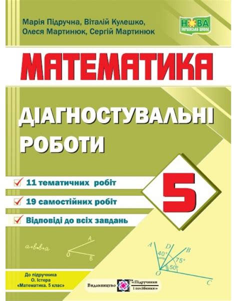 О Мартинюк Математика 5 клас Діагностувальні роботи 9789660741089