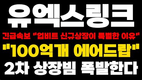 유엑스링크 Uxlink 긴급속보 업비트 신규상장이 특별한 이유 100억개 에어드랍 2차 상장빔 쏩니다 Youtube