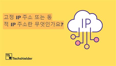 고정 Ip 주소 또는 동적 Ip 주소란 무엇인가요 고정 Ip 주소 또는 동적 Ip 주소란 무엇인가요