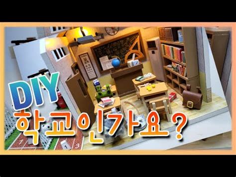 DIY 미니어쳐 하우스 키트 학교 교실 잘지내지 YouTube