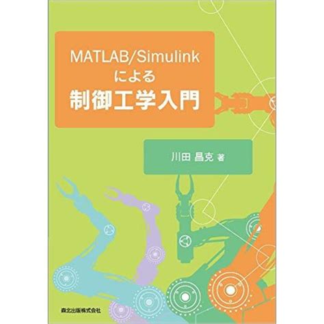 Matlabsimulinkによる制御工学入門の通販 By ブックスドリーム【参考書・専門書・医学書・テキスト・教材専門店】｜ラクマ