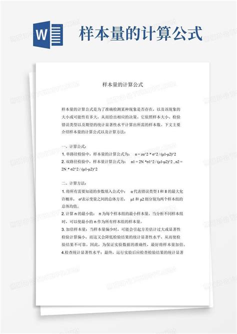 样本量的计算公式word模板下载 编号lgabwako 熊猫办公