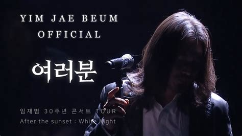 임재범 Yim Jae Beum 여러분 Everyone 2016 Tour In Seoul 30주년 기념 콘서트