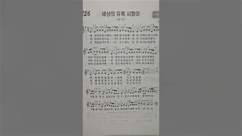 세상의 유혹 시험이 주를 찬양 Youtube