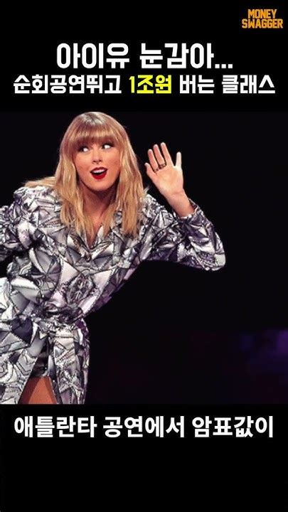 역사상 최초로 월드투어 1조원 테일러스위프트 Youtube