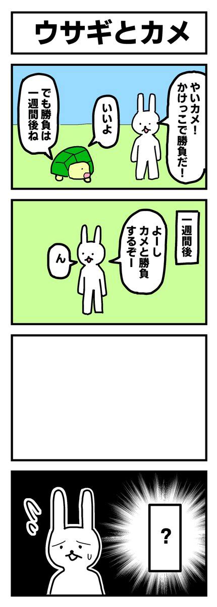 「前に言ってた4コマ漫画のオチを考えるお題を作ってみました。 お題「ウサギとカメ」 3コマ目を自由に考えて、4コマ目に」あくまでクマの漫画