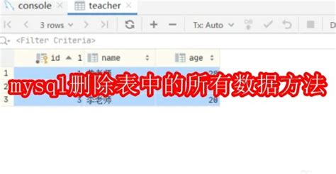 mysql怎么删除表中的所有数据 mysql删除表中的所有数据方法 3dm软件