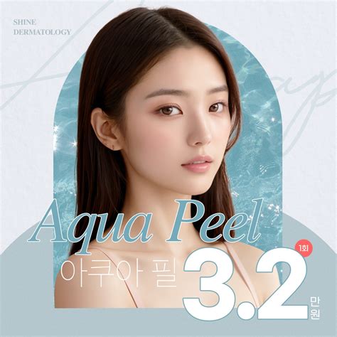 샤인 아쿠아필 풀페이스 할인 가격 후기 전후 효과 정보 By 샤인의원논현 여신티켓 국내 1등 피부과 성형외과 플랫폼