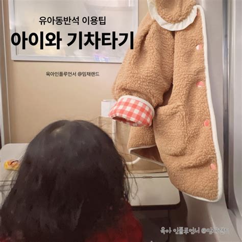육아일기 아이와 기차여행 Ktx 유아동반석 네이버 블로그