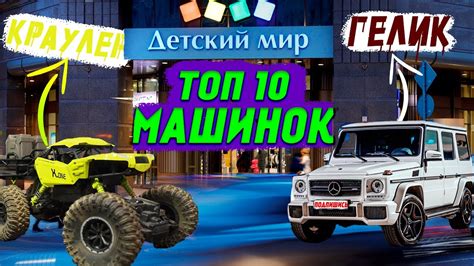 ТОП 10 МАШИНОК НА РАДИОУПРАВЛЕНИИ ИЗ ДЕТСКОГО МИРА! - YouTube