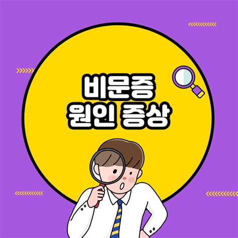 비문증 원인 증상