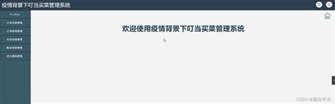 附源码 计算机毕业设计java疫情背景下叮当买菜管理系统基于java的疫情期间居民网上购菜平台设计 Csdn博客