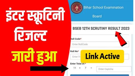 BSEB 12th Scrutiny Result 2023 जर हआ बहर बरड इटर सकरटन क