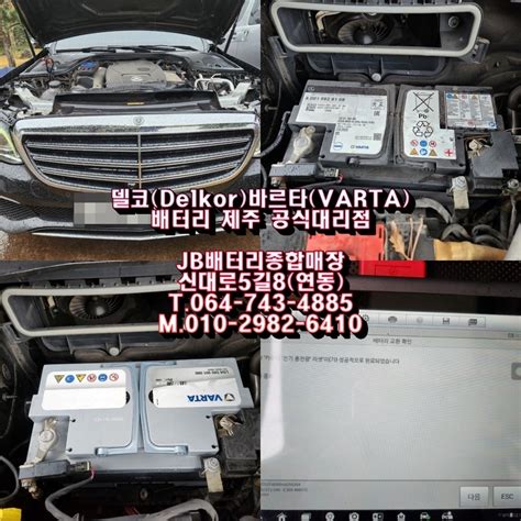 제주도 델코delkor바르타varta 배터리 대리점 전 품목 배터리대리점으로 제주 어느지역이라도 출장방문점검 제주특별자치도 제주시 연동 자동차정비카센타