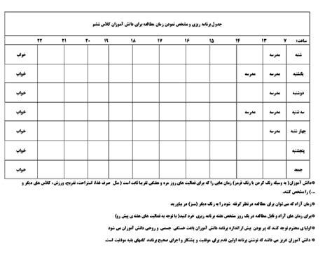 جدول برنامه ریزی و مشخص نمودن زمان مطالعه برای دانش آموزان کلاس ششم گاما