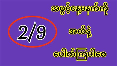 အဖွင့်နေ့မနက်ကို 2 9 အထိနဲ့ထိုး ။ ပေါက်ကြပါစေ။ Youtube