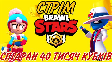 ДИВИСЬ МІЙ СТРІМ ПО БРАВЛ СТАРС "Brawl Stars" піднімаємо 38 тисяч кубки ...