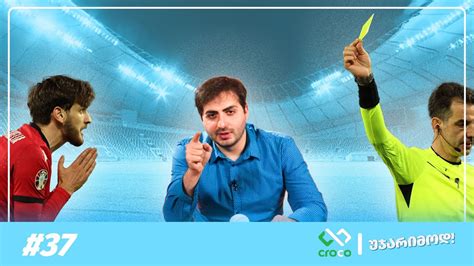 უჯარიმოდ სირცხვილი და უპასუხისმგებლობა Youtube