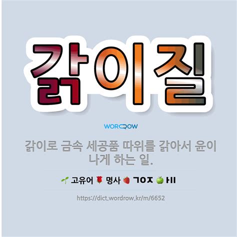 🌟갉이질 갉이로 금속 세공품 따위를 갉아서 윤이 나게 하는 일 표준국어대사전