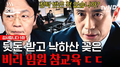 감사합니다 5화 생계가 급한 사람들의 간절함 이용해 자기 뒷돈 챙긴 비리 임원 😡 결국 신하균 표 철저한 감사에 징계 엔딩 ㄷㄷ 💥 갓구운클립 Youtube