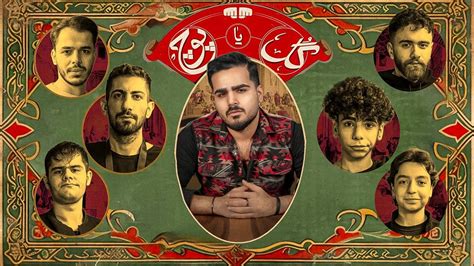 گل یا پوچ با علی کوچولو 😎👊 قسمت پنجم شاهزاده گل‌گیری🔥 Youtube