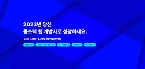 포스코 X 코딩온 풀스택 웹 개발자 부트캠프