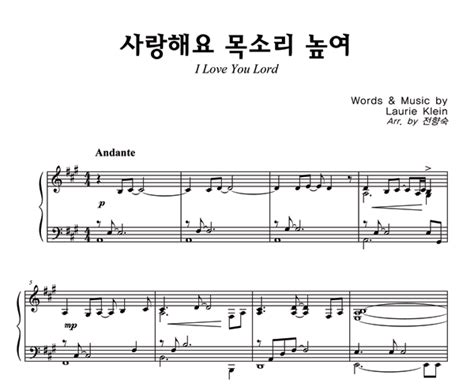Pyungan Church Soli Deo Choir 사랑해요 목소리 높여 악보통