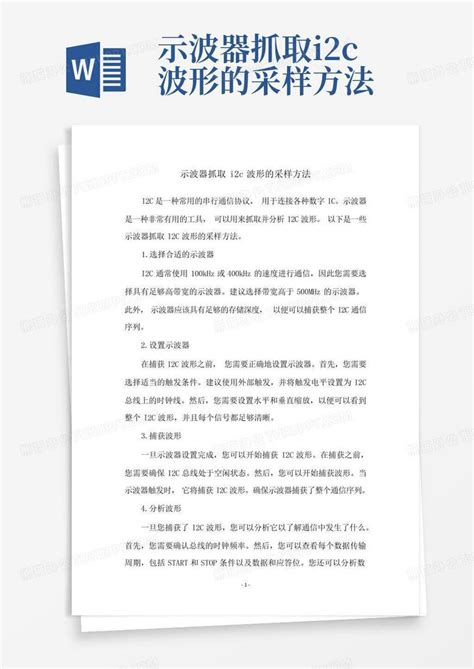 示波器抓取i c波形的采样方法Word模板下载 编号lxmyzkkz 熊猫办公