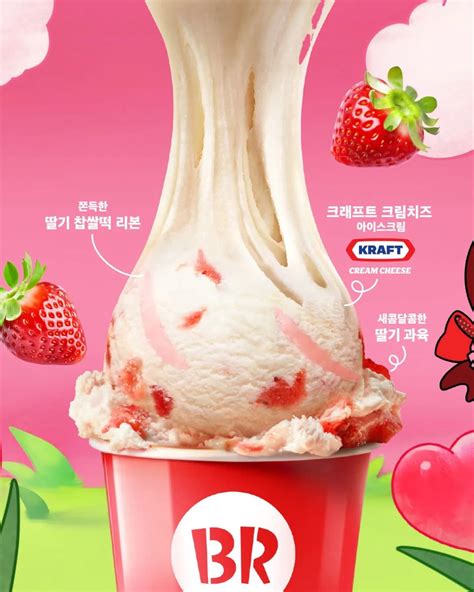 배스킨라빈스 보령동대점 사랑스러운 페코포코와 배스킨라빈스의 만남 💕 ⠀ 진한 크래프트 크림치즈 아이스크림에 상큼한 딸기 과육과 쫄깃한 딸기 찹쌀떡 리본을 더해 사랑스러운