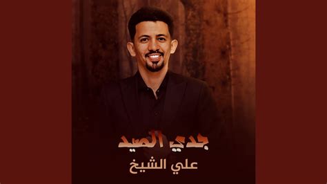 جدي الصيد Youtube