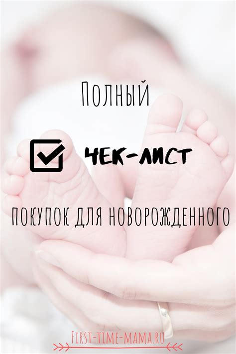Полный чек лист покупок для новорожденного Впервые мама Новорожденные Вещи в роддом