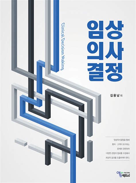 임상의사결정 김용남 알라딘