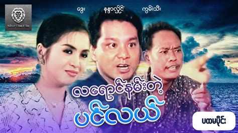 လရောင်နမ်းတဲ့ပင်လယ် ပထမပိုင်း ဒွေး၊နန္ဒာလှိုင်၊ကွမ်းသီး Myanmarmovie Silverlionflim Drama