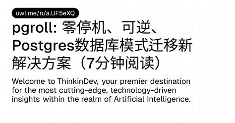 Pgroll 零停机、可逆、postgres数据库模式迁移新解决方案（7分钟阅读） — 漫话开发者 Uwlme