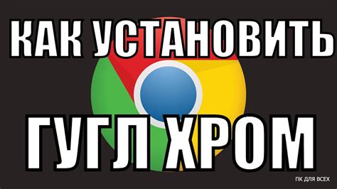 Как установить браузер Гугл Хром на компьютер ноутбук Youtube