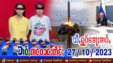 27 10 2023 ၶၢဝ်ႇၵၢင်ဝၼ်းတဵင်ႈ ၶၢဝ်ႇ 4 ႁူဝ်ၶေႃႈလီသူၼ်ၸႂ် ข่าวภาษาไต ၸၢမ်ႇၶိူဝ်း တႆးမႂ်ႇ ไตยใหม่