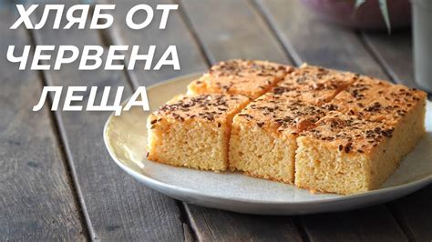 Безглутенов Хляб От Червена Леща Лесен за приготвяне и много вкусен Youtube