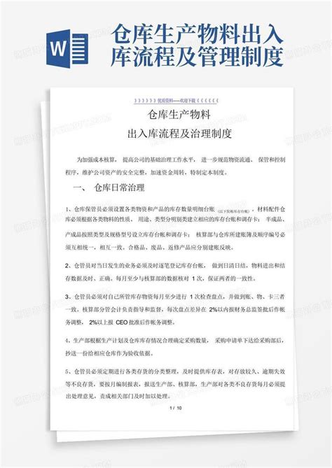 仓库生产物料出入库流程及管理制度Word模板下载 编号lxwwbaza 熊猫办公