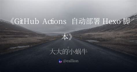 github actions 自动部署 hexo 脚本 · 大大的小蜗牛