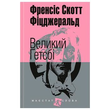 Книга Френсіс Скотт Фіцджеральд Великий Гетсбі - замовити найкращі з ...