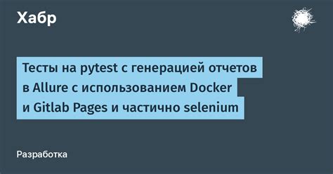 Тесты на Pytest с генерацией отчетов в Allure с использованием Docker и Gitlab Pages и частично