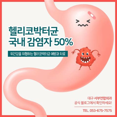서부연합외과 위점막에 장기간 기생하면서 만성위염 소화성궤양 림프종 위암 등을 일으키는