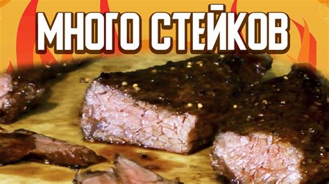Жарим и пробуем какой стейк вкуснее на угольном гриле грильимясо Youtube