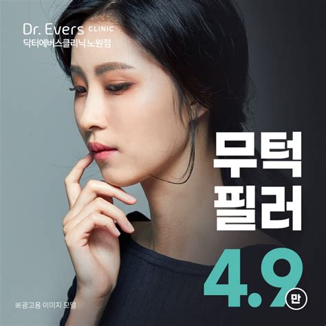 무턱필러 할인 가격 후기 전후 효과 정보 By 닥터에버스의원노원점 여신티켓 국내 1등 피부과 성형외과 플랫폼
