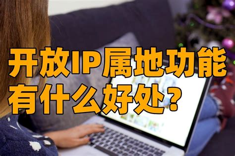开放ip属地功能有什么好处?凤凰网视频凤凰网 开放ip属地功能有什么好处?凤凰网视频凤凰网