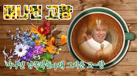 머나먼 고향 Youtube