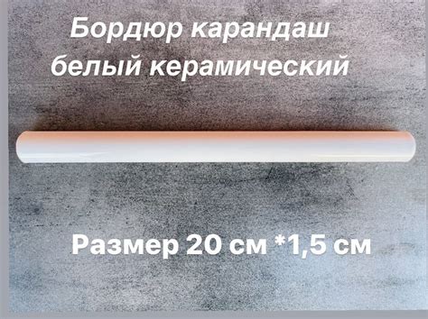 Бордюр керамический , карандаш для плитки 1,5 см х 20 см. купить на ...
