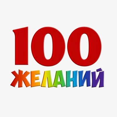 Список 100 желаний — отличная альтернатива известной технике исполнения ...