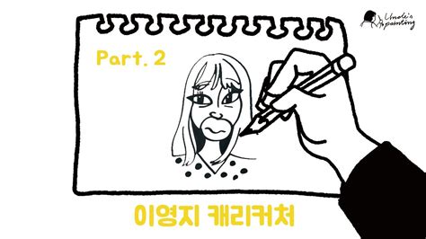 1분 이영지 그리기 Part 2 캐리커쳐의 모든 것 연예인 그리기 Youtube