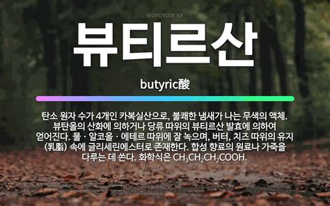 🌟뷰티르산 탄소 원자 수가 4개인 카복실산으로 불쾌한 냄새가 나는 무색의 액체 뷰탄올의 산화에 의하거 표준국어대사전